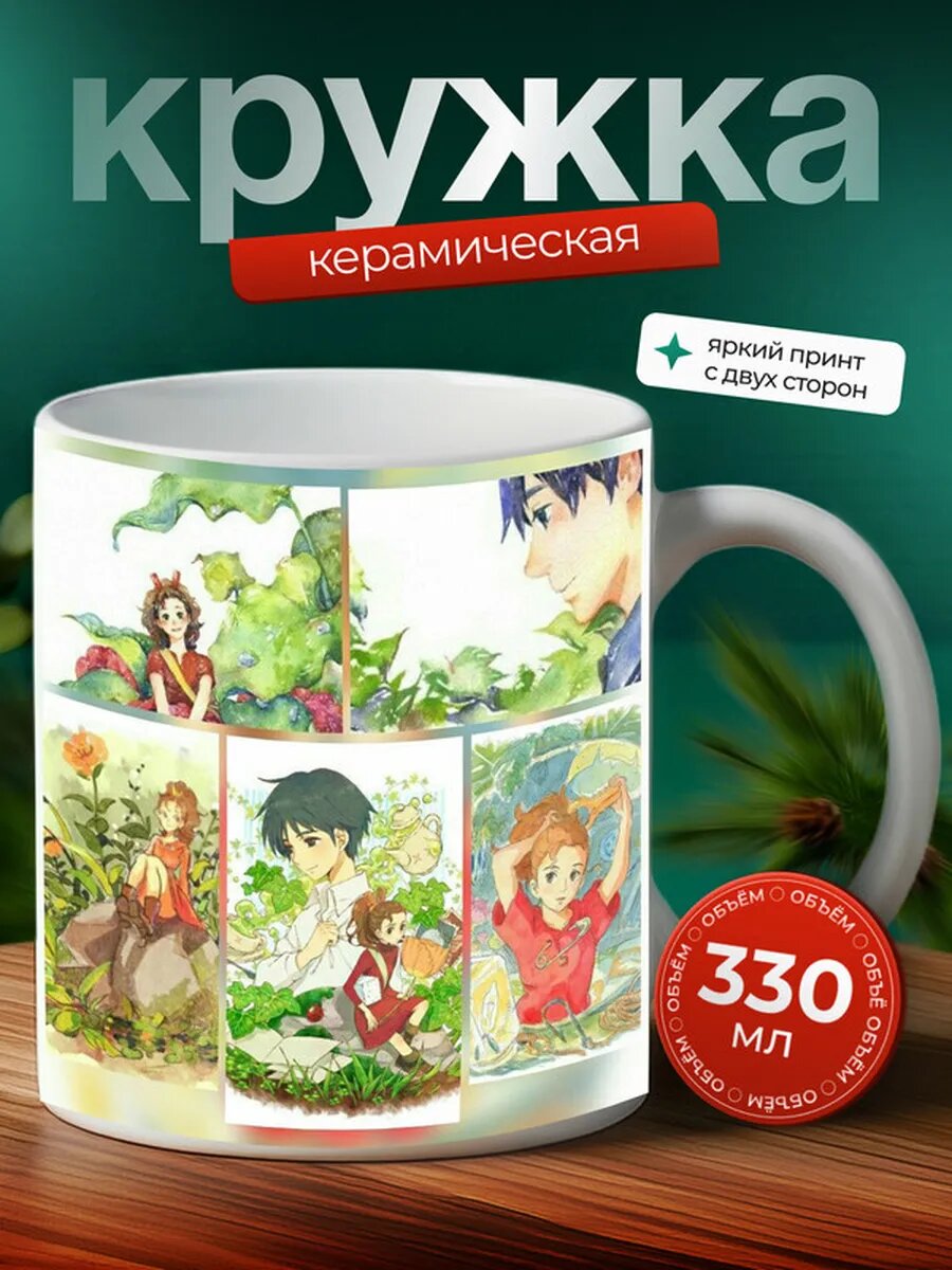 Кружка Секретный мир Арриэтти аниме 19,