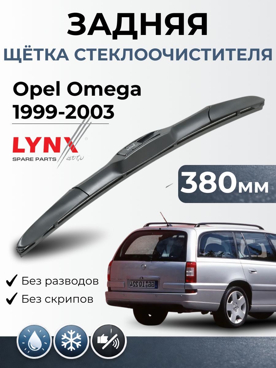 Дворник задний Opel Omega B2 / Опель Омега Б2 / 1999 2003 / Щетка стеклоочистителя задняя LYNXauto LX380