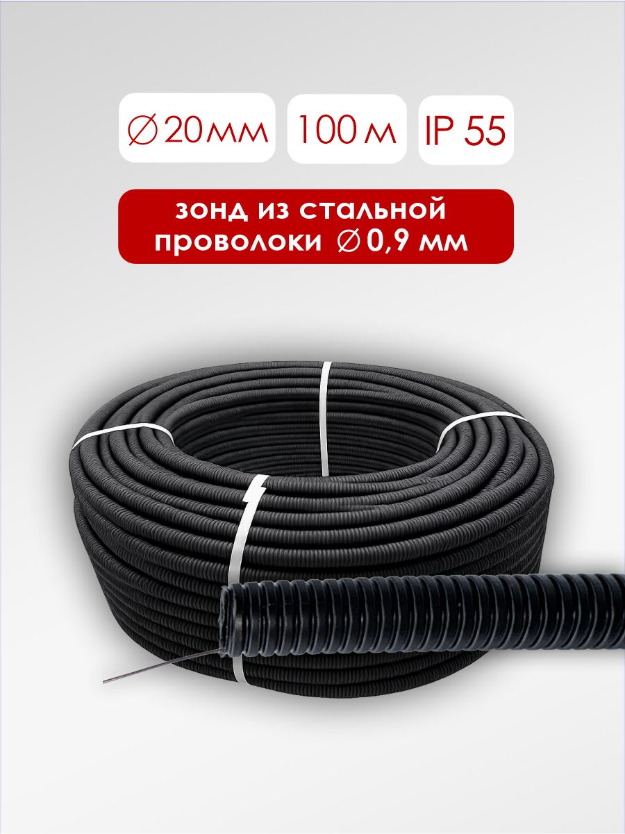 Гофра для кабеля Мемотерм-ММ ПНД HF лёгкая черная D20 с зондом (100м)