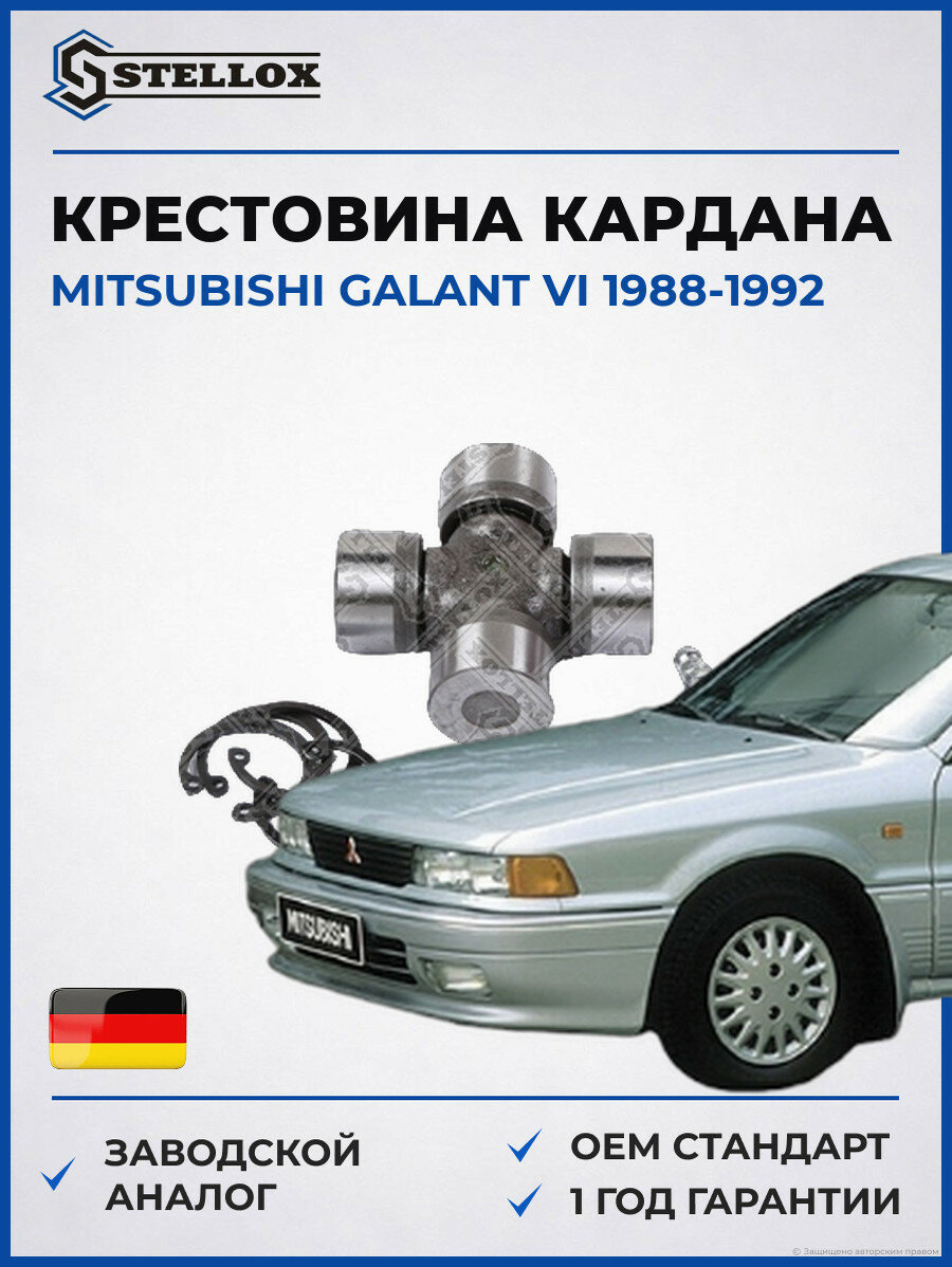 Крестовина кардана Stellox 2036032SX Мицубиси Галант VI Mitsubishi Galant VI 1988-1992