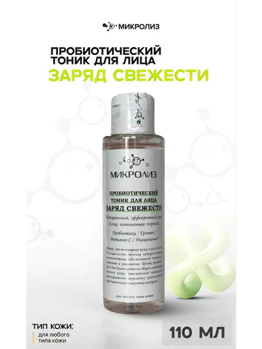 Пробиотический тоник для лица "Заряд свежести"