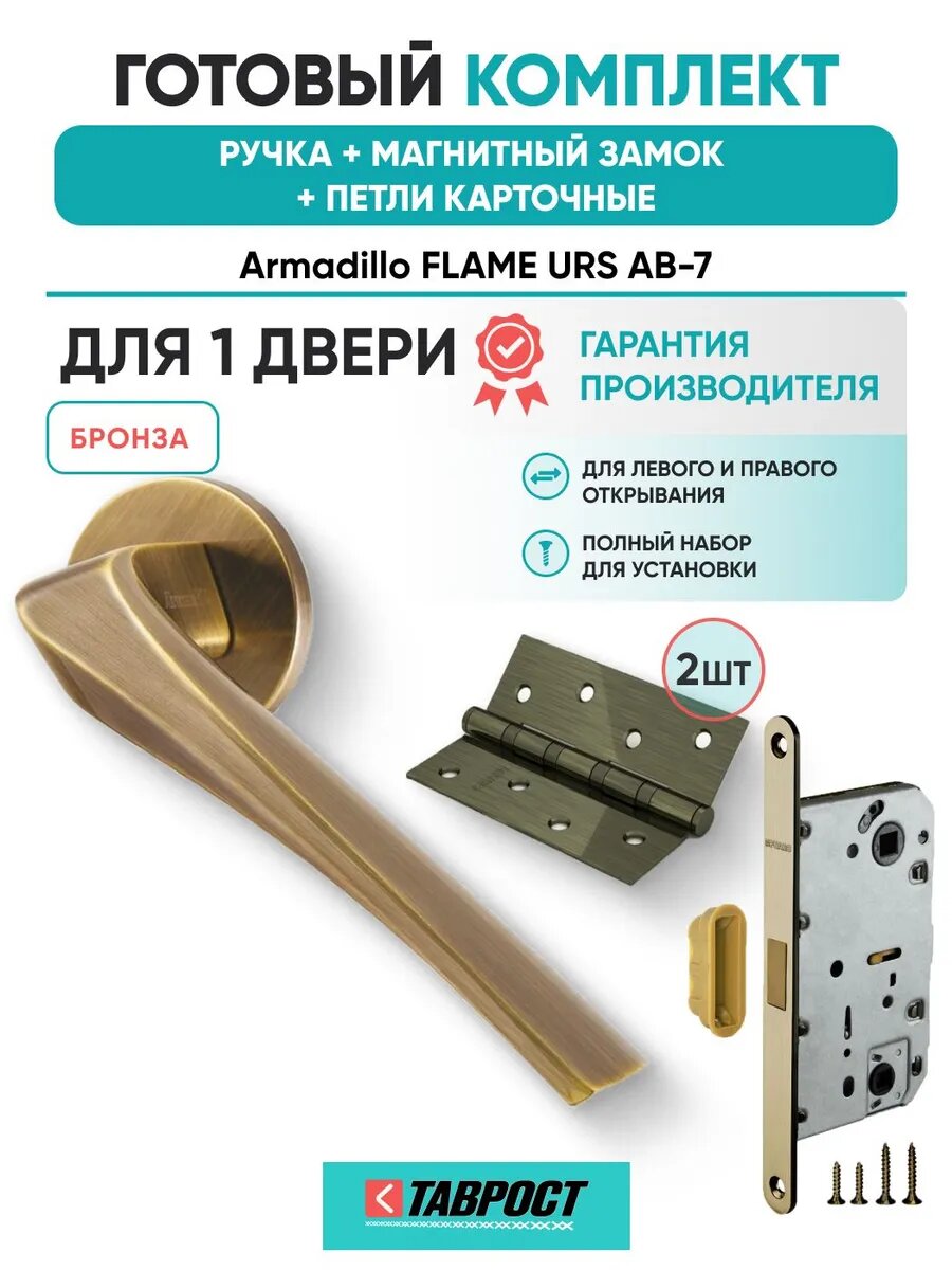 Ручка дверная FLAME AB-7 с Магнитным замком и Петлями