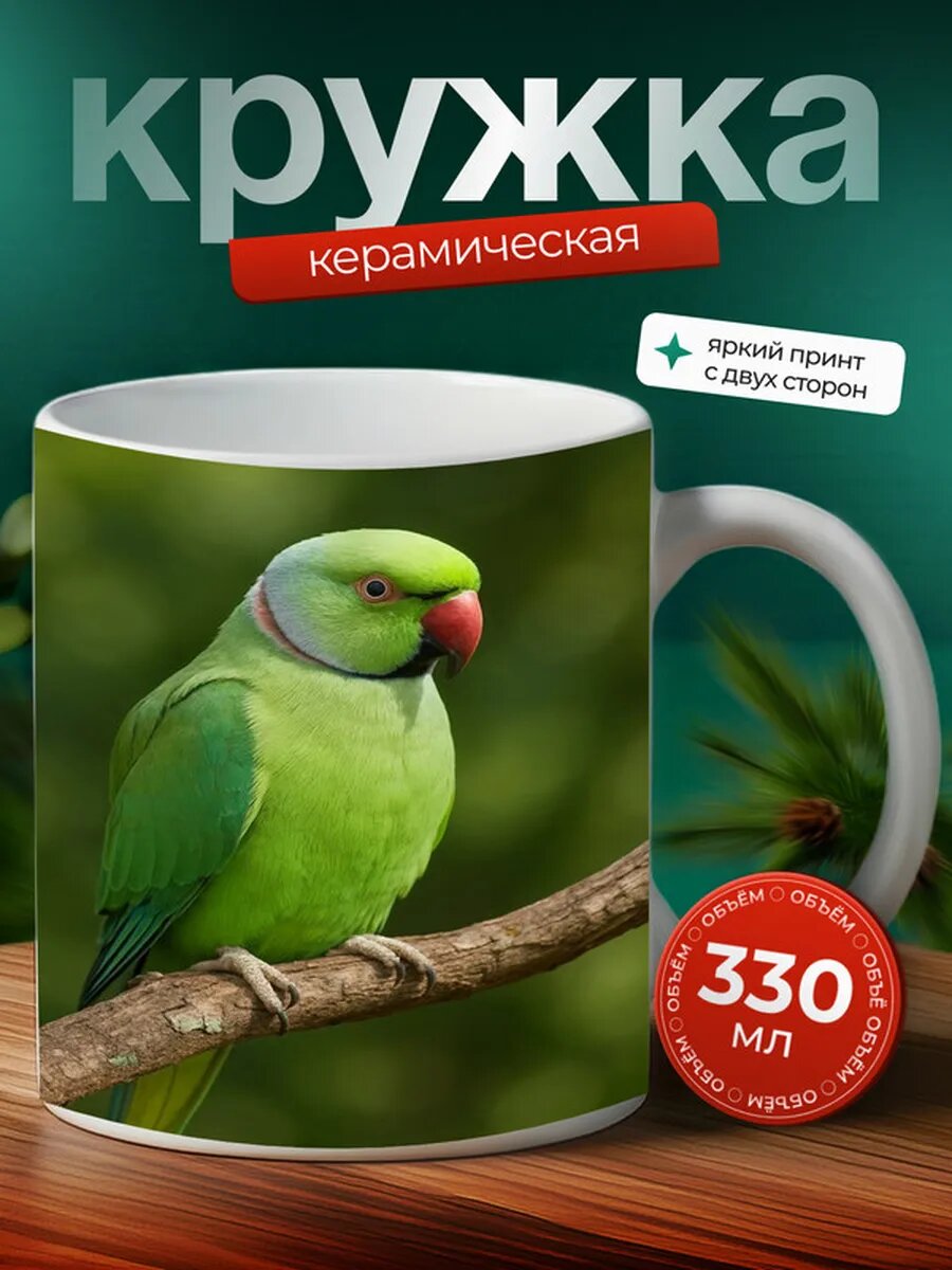 Кружка Попугай домашний 12,