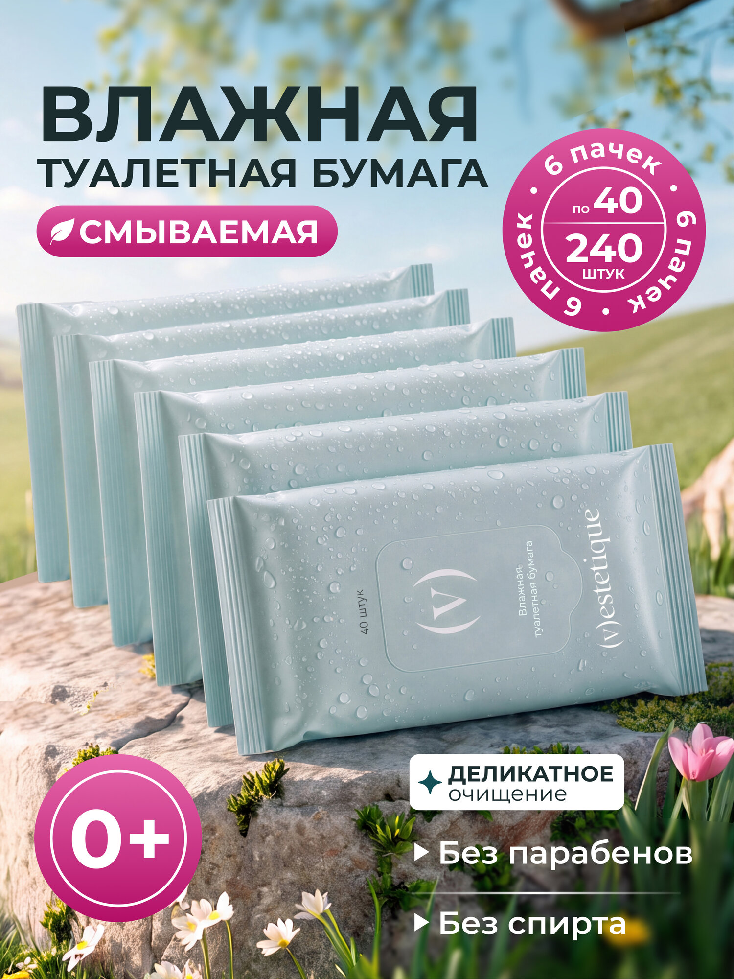 Влажная туалетная бумага смываемая Vestetique, набор 6 упаковок по 40 штук
