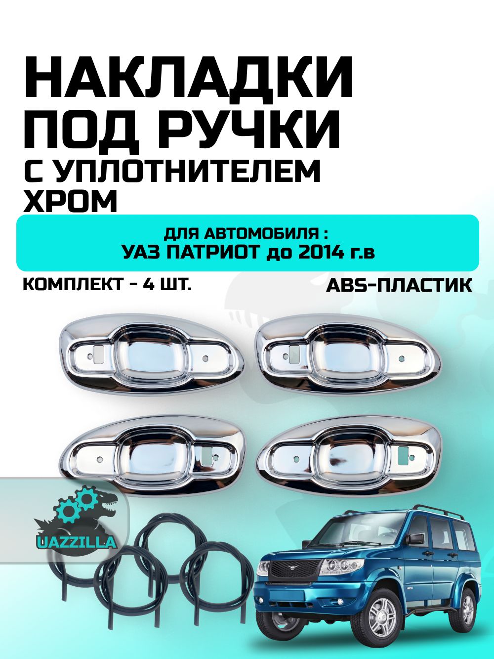 Накладки под ручки УАЗ Патриот до 2014 г. (дорестайлинг) хром (4 шт.)