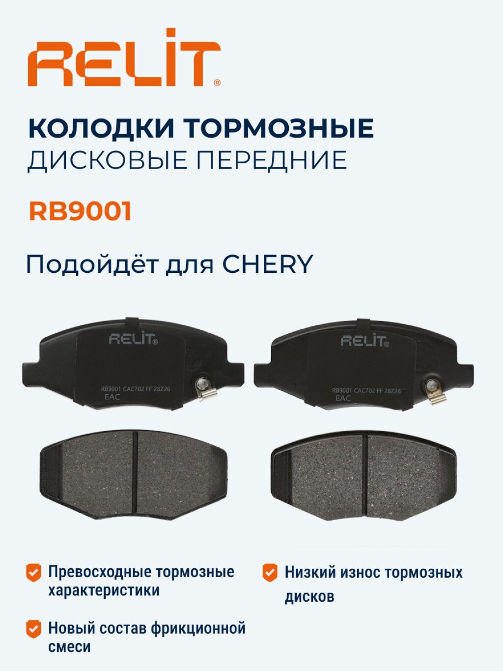 Колодки тормозные дисковые передние керамические RELIT RB9001