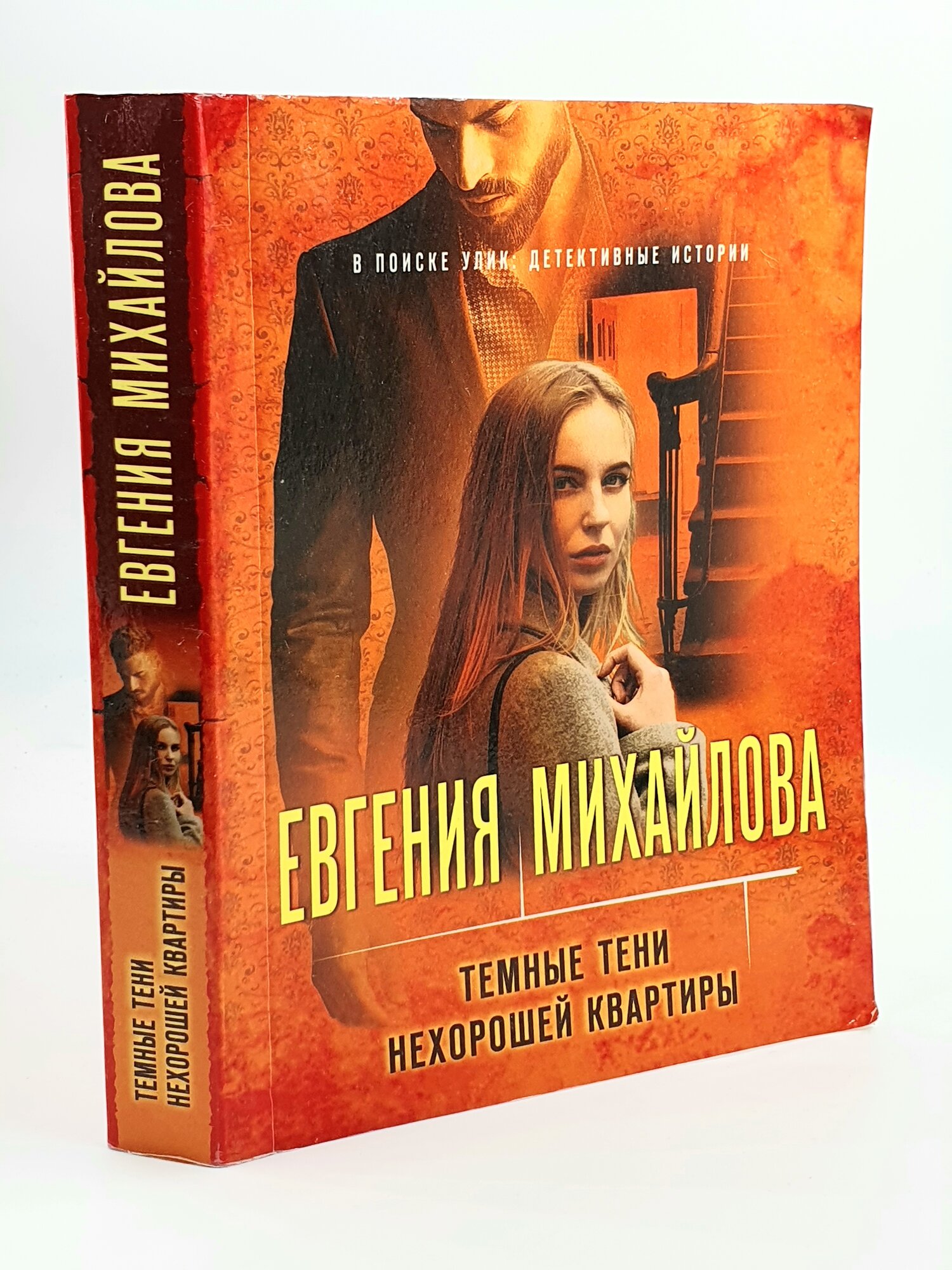 Темные тени нехорошей квартиры / Михайлова Е. 2021