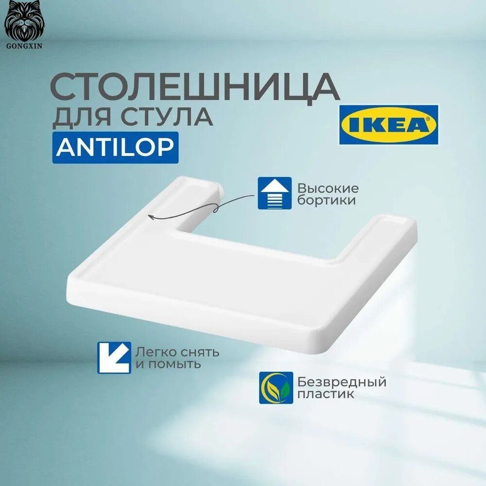 Столешница для высокого стульчика антилоп икеа ANTILOP IKEA