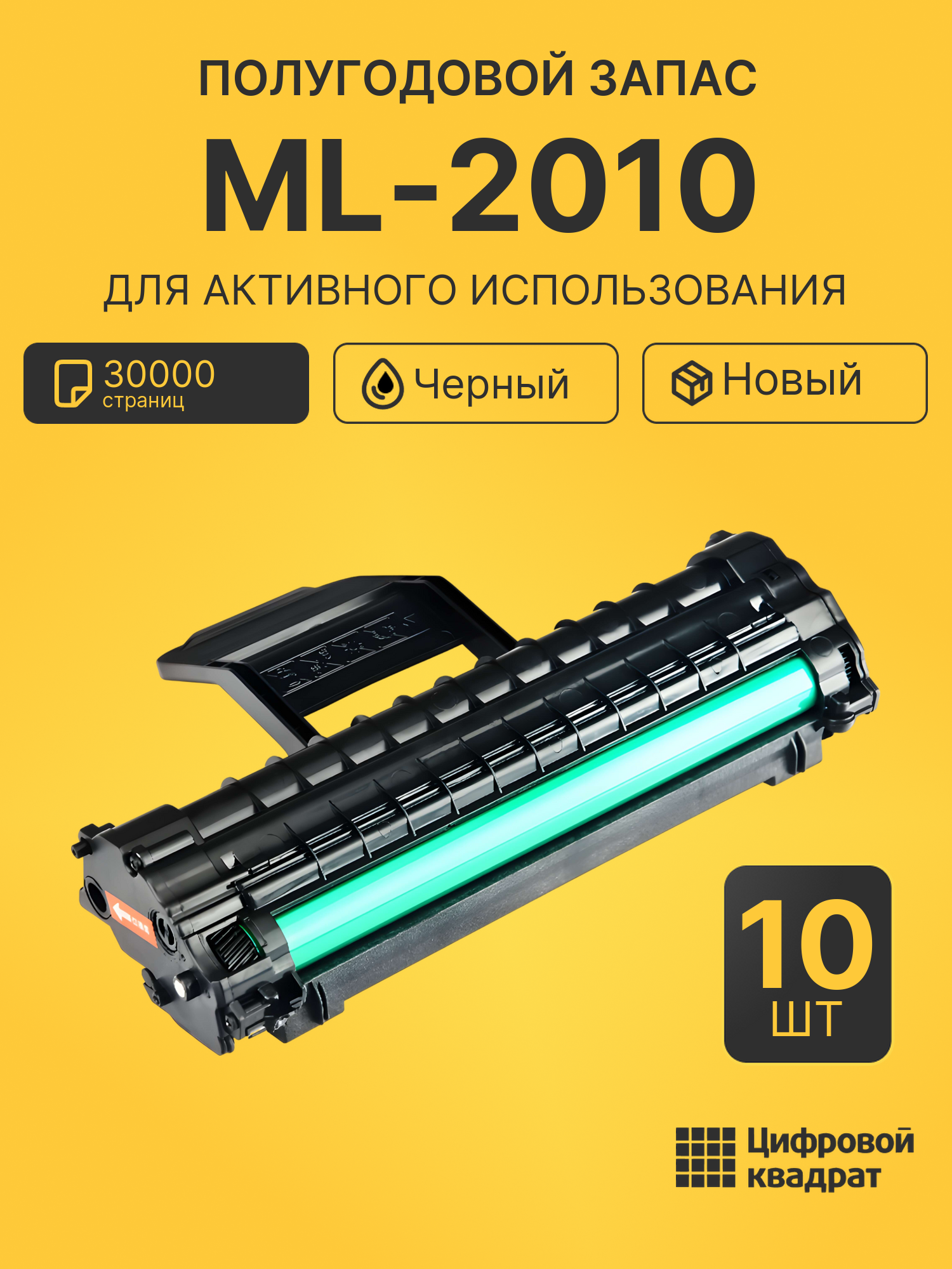 Комплект картриджей ML-2010 (10 шт.) на 30000 страниц для принтеров Samsung ML-1610, ML-1615, ML-1620, ML-1625, ML-2510