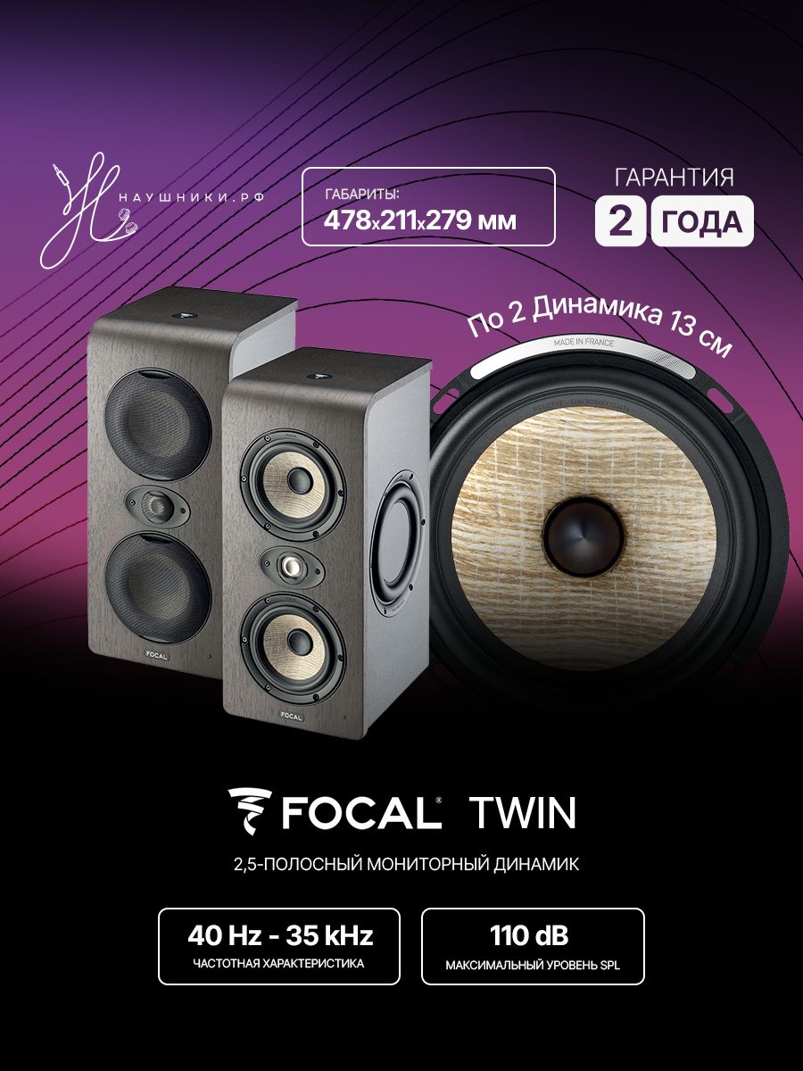Студийный монитор Focal Shape Twin