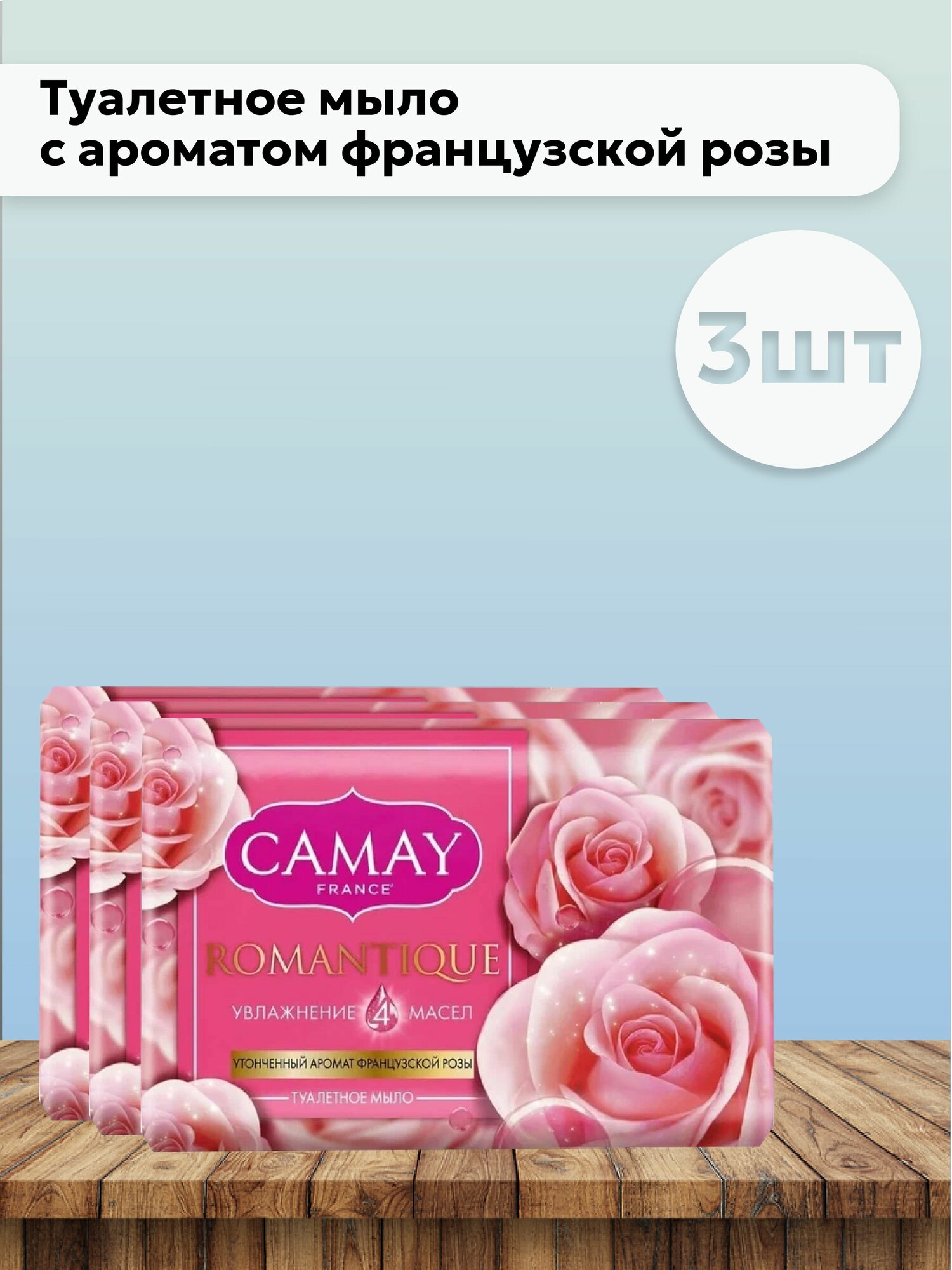 Набор 3 шт Камей Романтик / Camay Romantique - Туалетное мыло с ароматом французской розы 85 гр