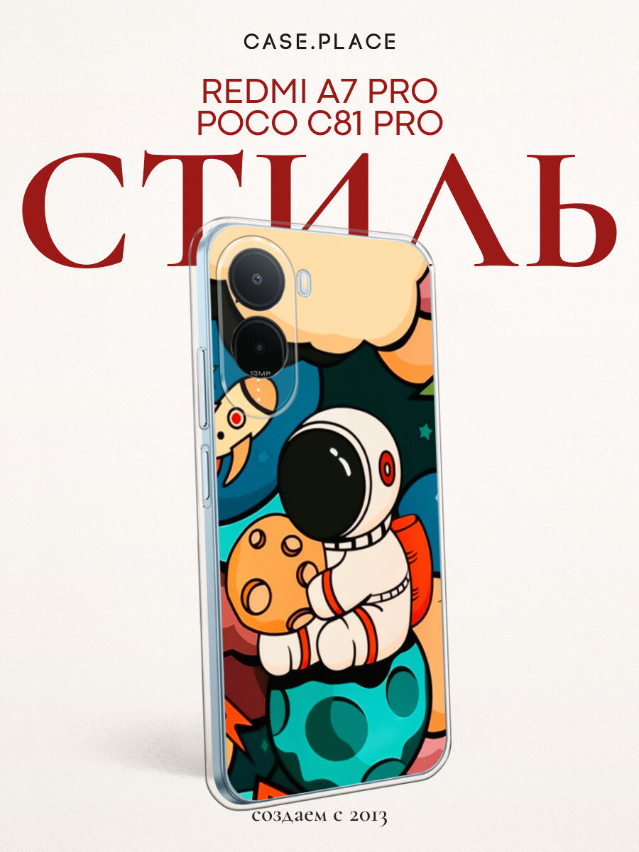 Чехол на Xiaomi Redmi A7 Pro/Poco C81 Pro / Сяоми Редми A7 Про/Поко C81 Про с принтом Космонавт