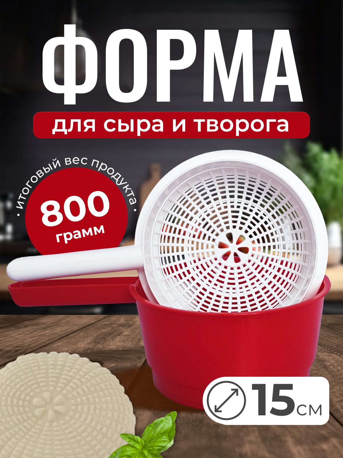 Форма для сыра и творога 15 см 1 шт