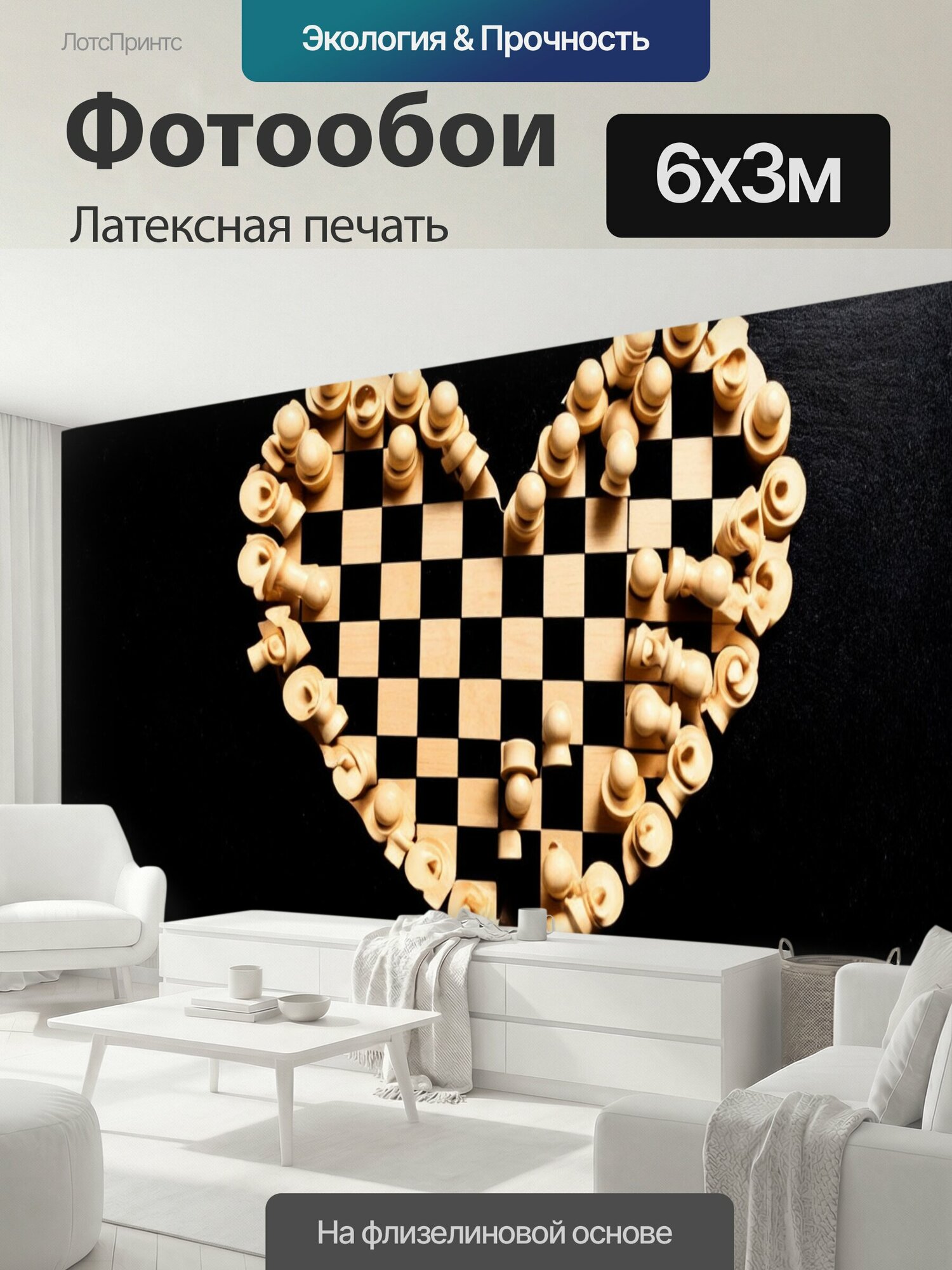 Фотообои моющиеся ударопрочные "Сердце, состоящее из шахматных фигур, символизирующее стратегию и интеллект, на фоне глубокой черной доски" 600x300 см. латексная печать