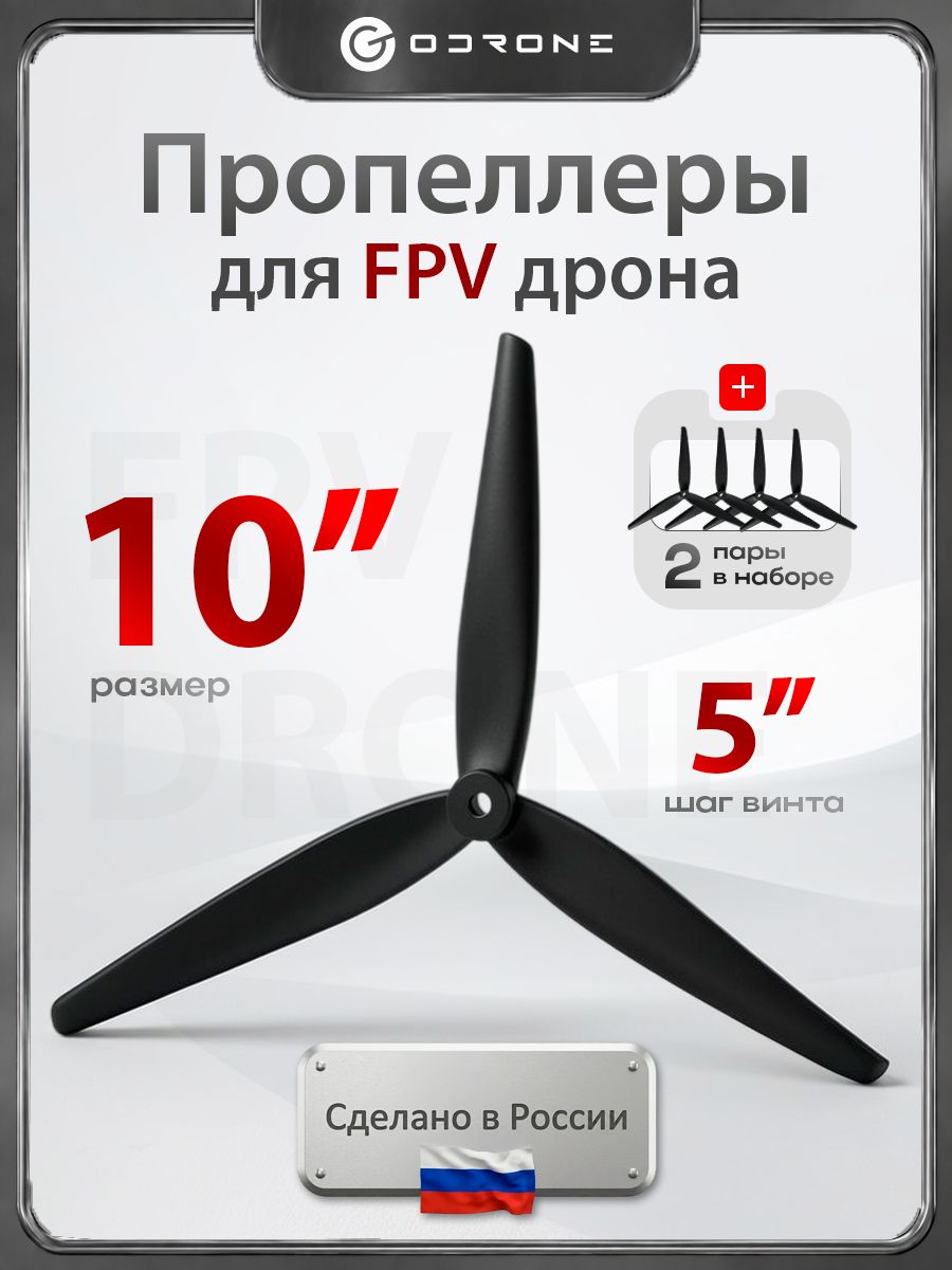Пропеллеры для FPV дрона 10 дюймов, лопасти для квадрокоптера, 2 пары