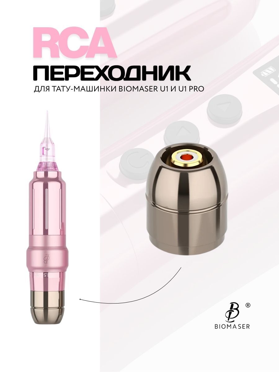 Переходник RCA для тату-машинки Biomaser U1 и U1 PRO, бронза 1шт.