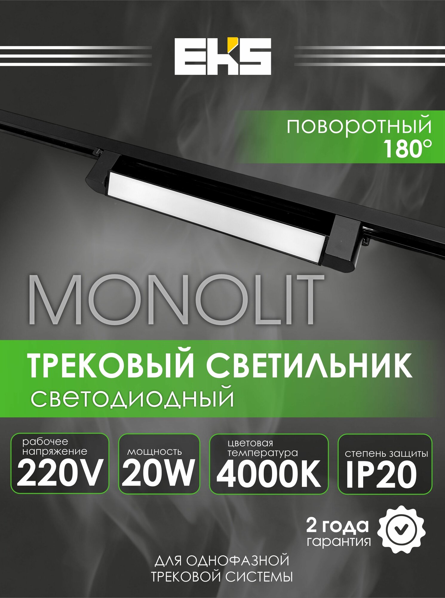 Трековый светильник светодиодный однофазный EKS Art Monolit 20W на шинопровод, потолочный