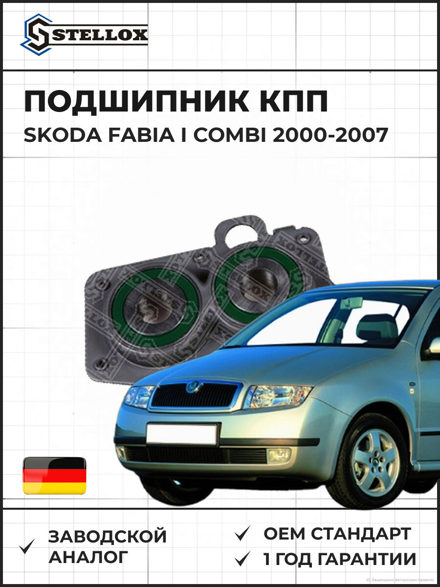 Подшипник КПП Stellox 7551005SX Шкода Фабия I Комби Skoda Fabia I Combi 2000-2007