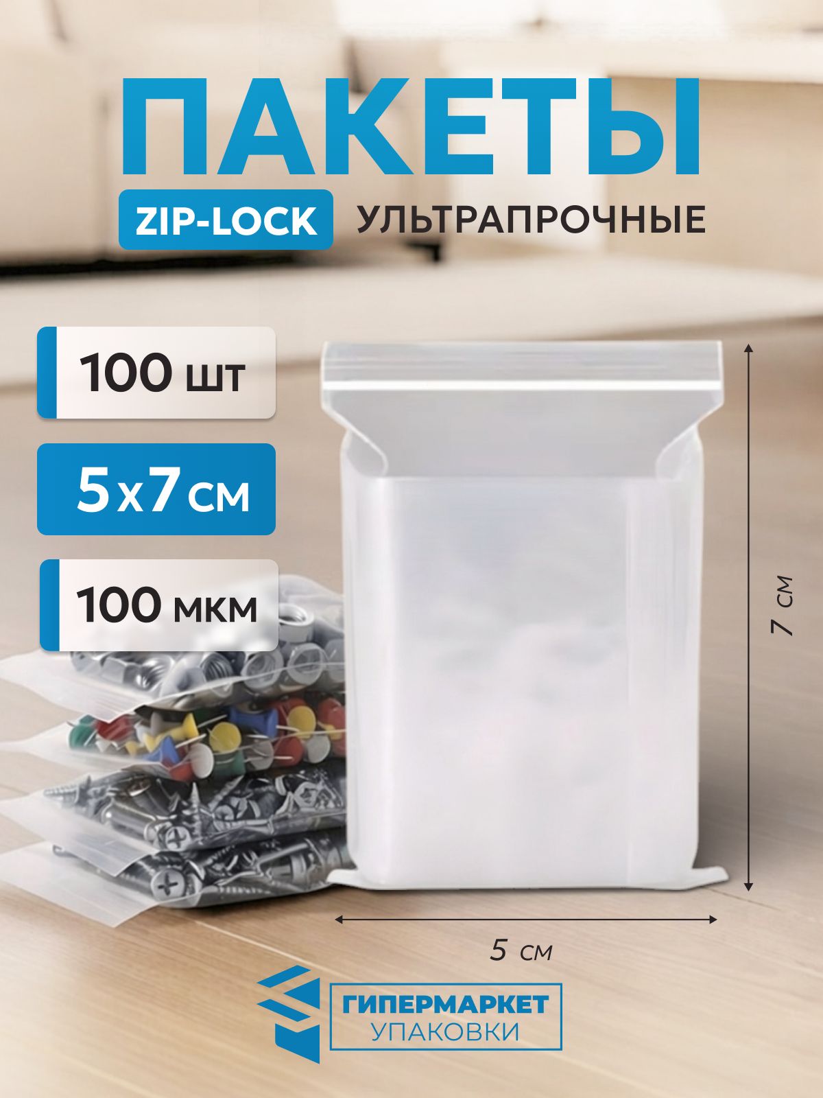 Пакеты Zip-Lock ультрапрочные 5*7 см (100 мкм) - 100 шт.