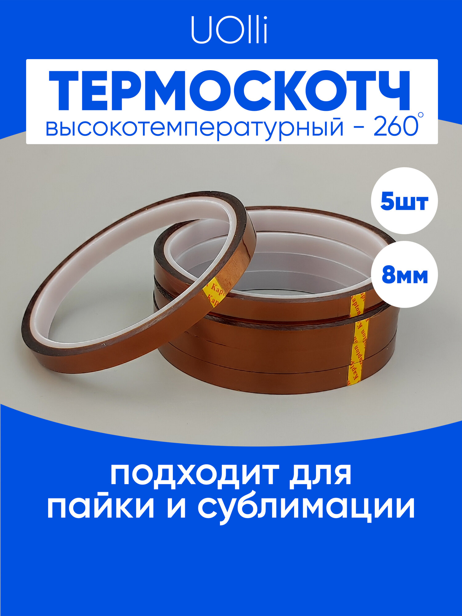 Термоскотч для сублимации каптоновый высокотемпературный 8мм, 5 шт