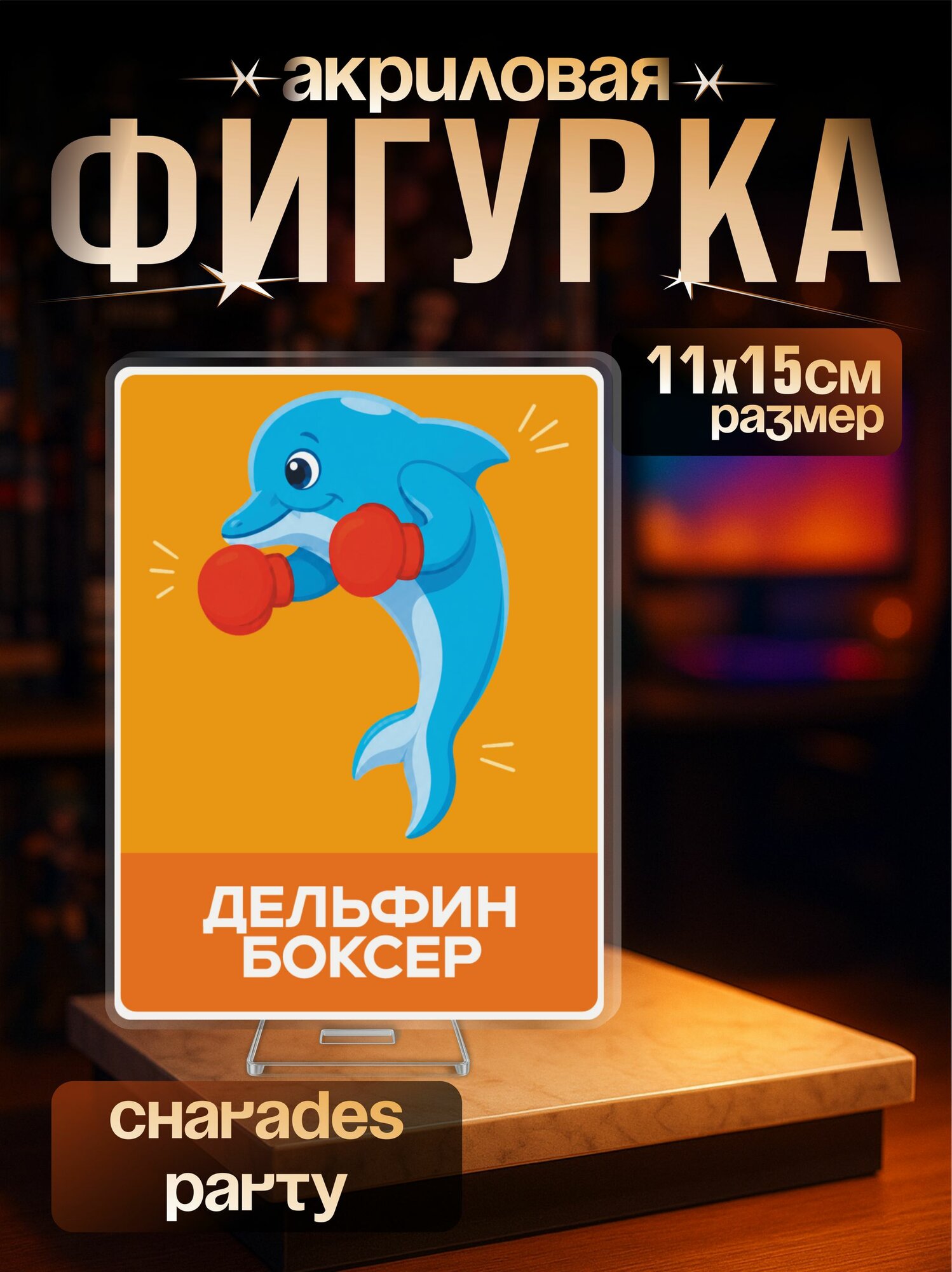 Акриловая фигурка Дельфин боксер карты игральные