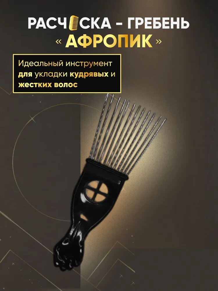 Афропик / Расческа-гребень для кудрявых волос идеально для