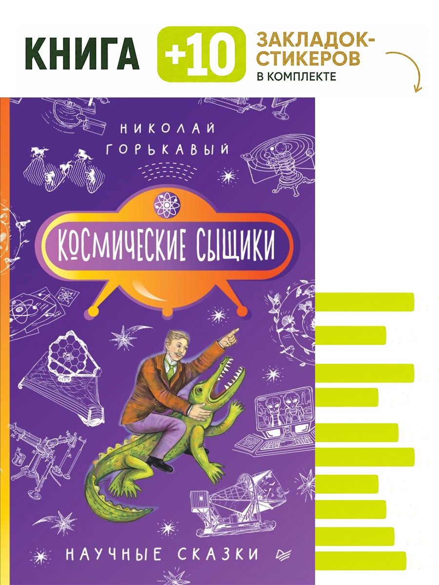 Космические сыщики. Научные сказки. Комплект: книга + 10 закладок-стикеров