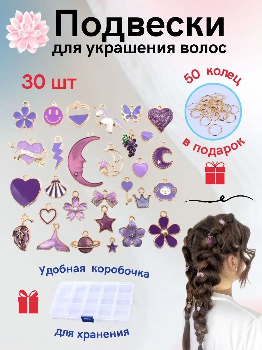 Подвески колечки для волос косичек для рукоделия женские 3Д