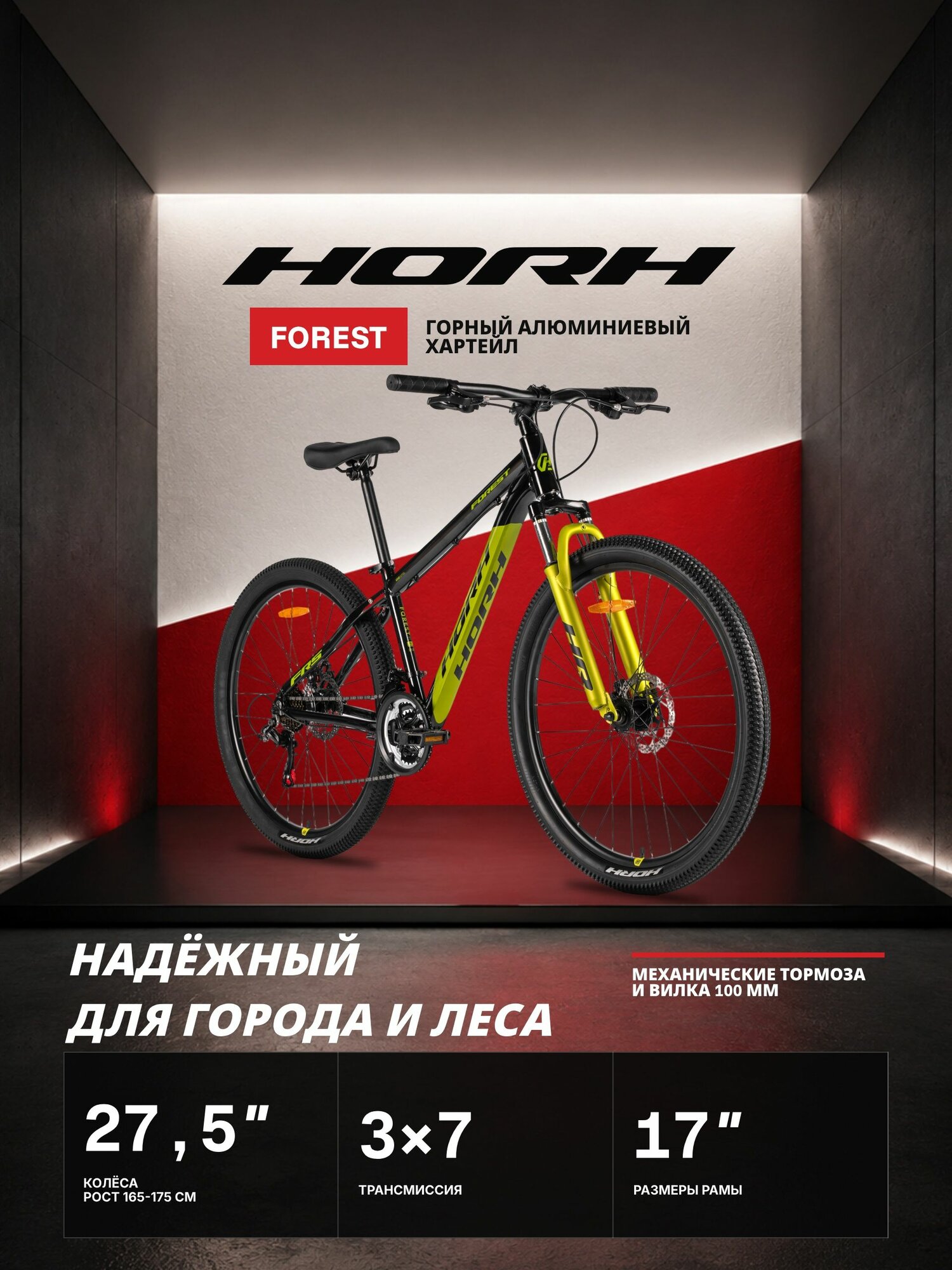 Велосипед горный HORH FOREST FMD7.0 27,5" черный-зеленый, мужской