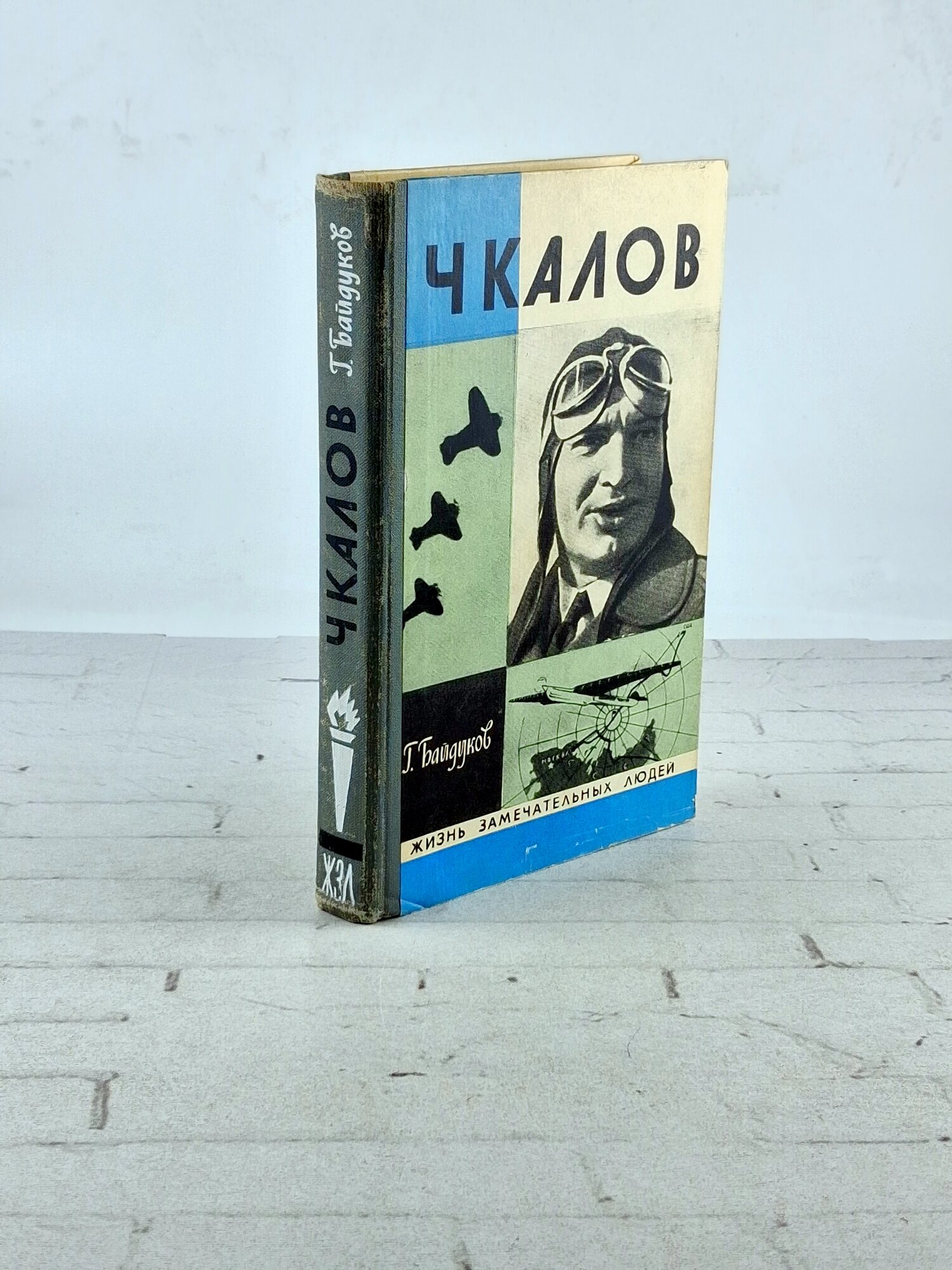 Чкалов | Байдуков Георгий Филиппович 1975