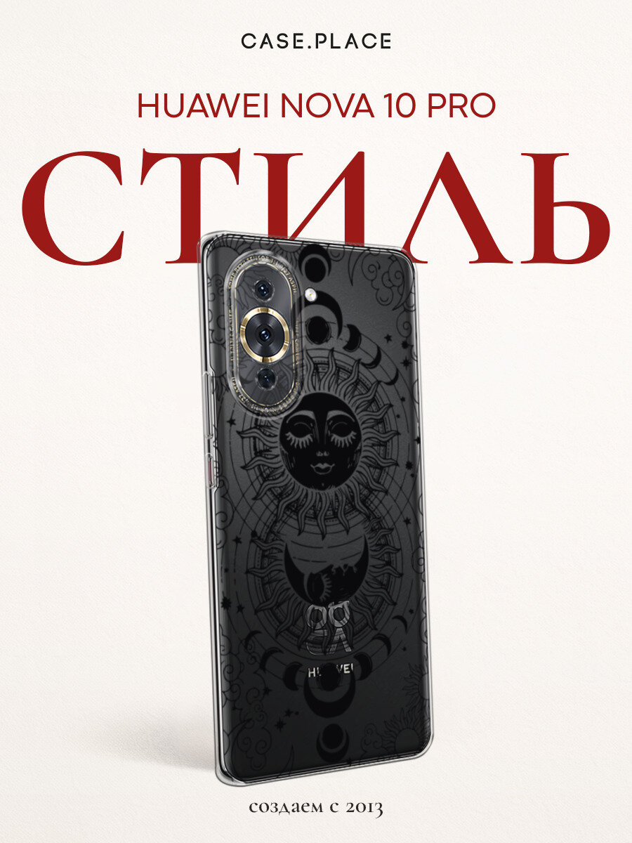 Чехол на Huawei Nova 10 Pro / Хуавей Нова 10 Про с принтом Астрологический танец, прозрачный