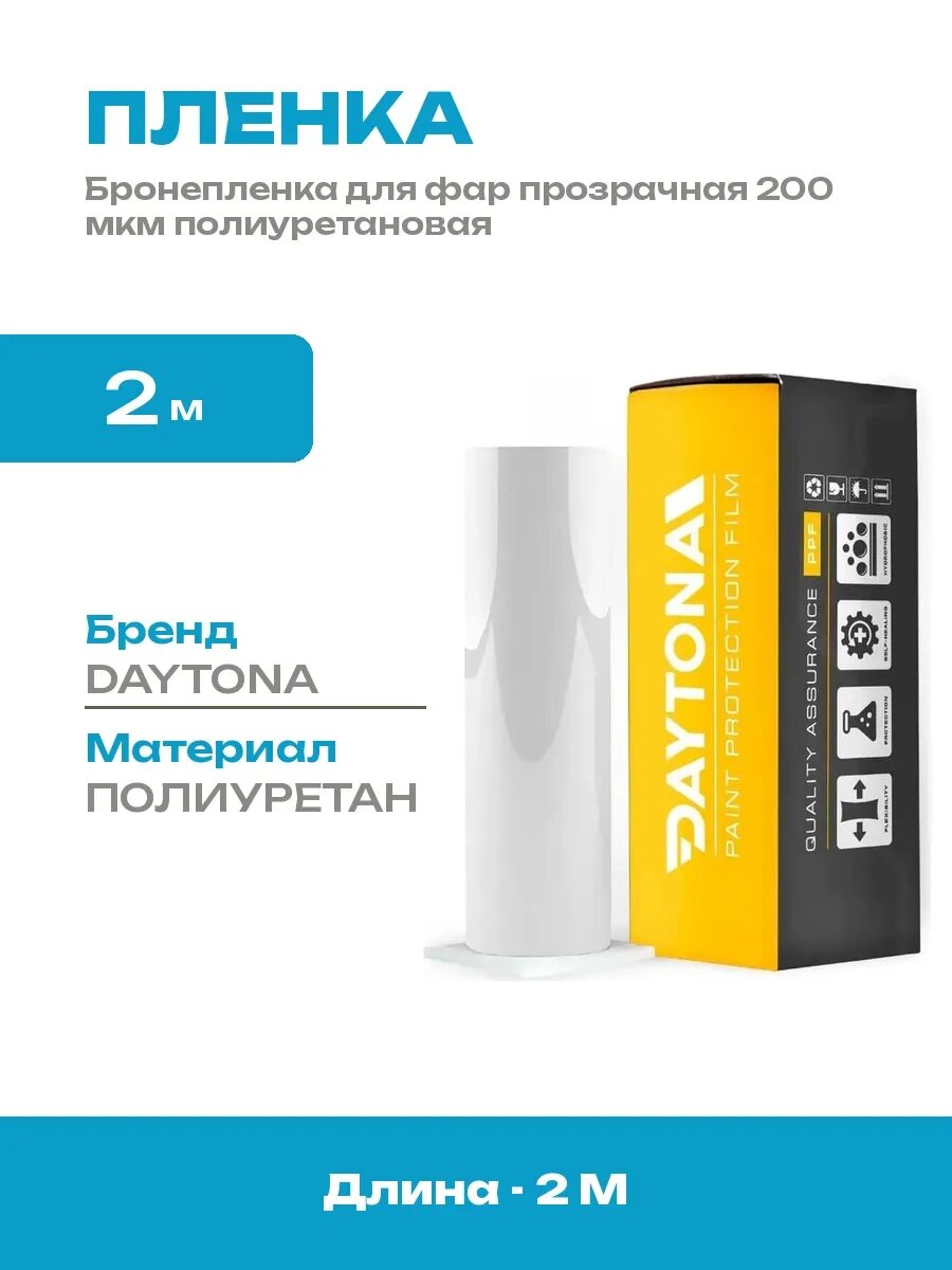 Бронепленка на фары 2м на 30см полиуретановая прозрачная