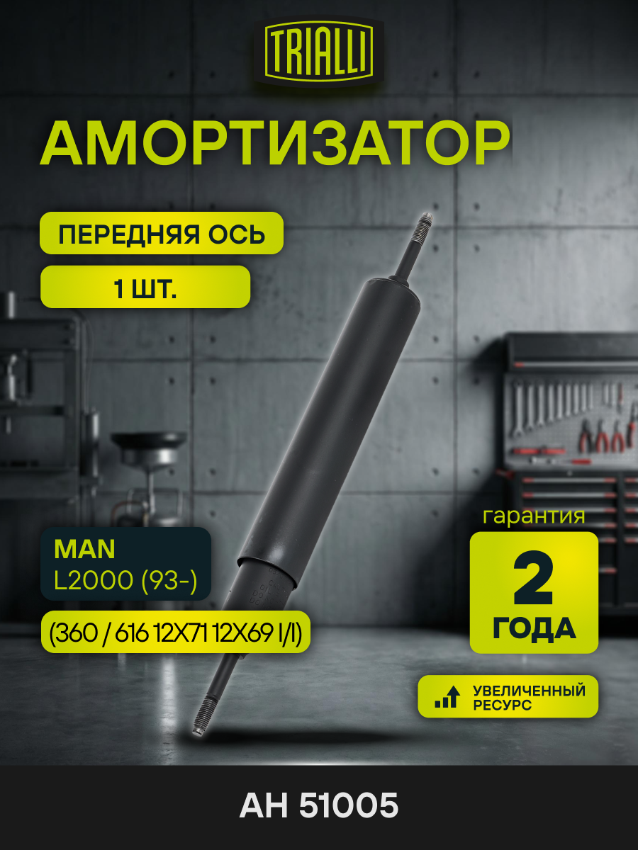 Амортизатор для MAN L2000 (93-) (360 / 616 12x71 12x69 I/I) передний AH 51005