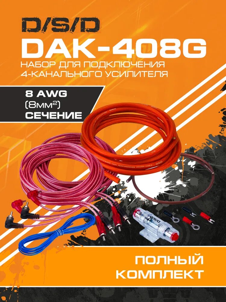 Комплект для подключения 4-канального усилителя DSD DAK-408G (8AWG)
