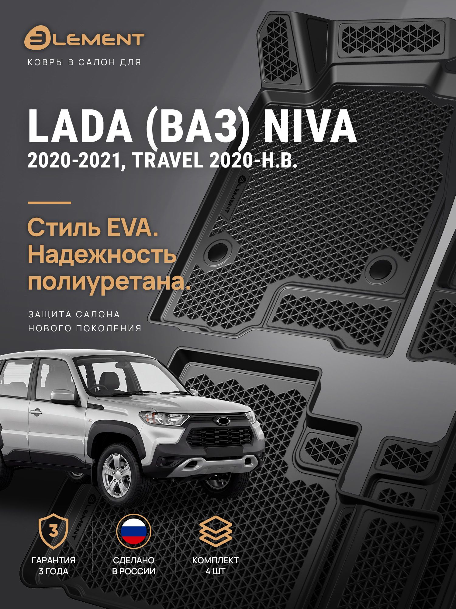 Коврики 3D в салон ЭВА для LADA (ВАЗ) Niva 2020- , Внедорожник 5 дв, EVA, 4 шт. (полиуретан) / Лада Нива