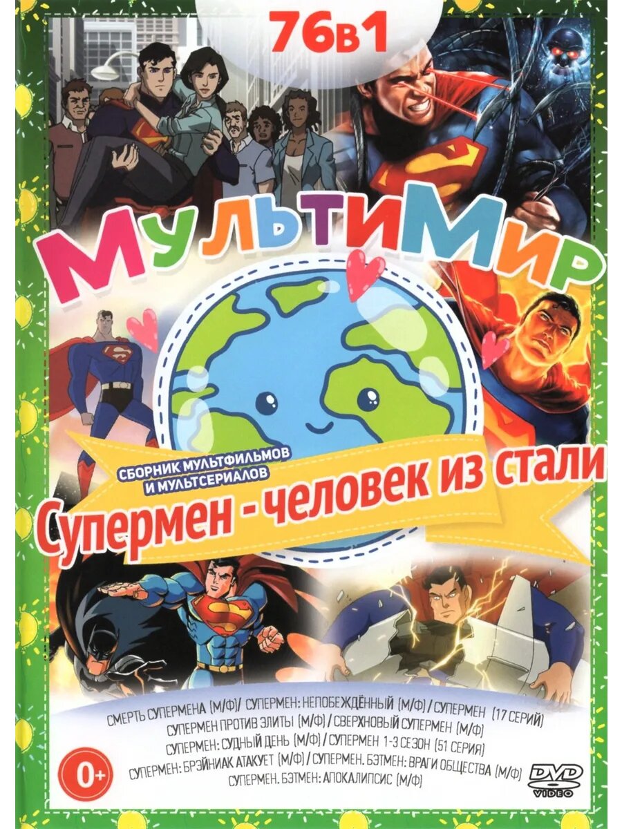 МультиМир Супермен человек из стали (DVD-R)