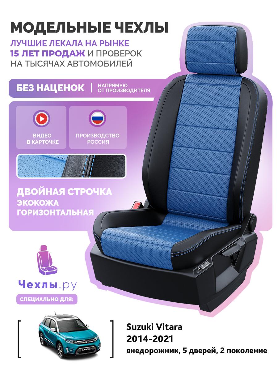 Чехлы Сузуки Витара (Suzuki Vitara) 2014-2024 2 внедорожник, 5 дверей Экокожа Синий 5744AV133FT2 Чехлы. ру