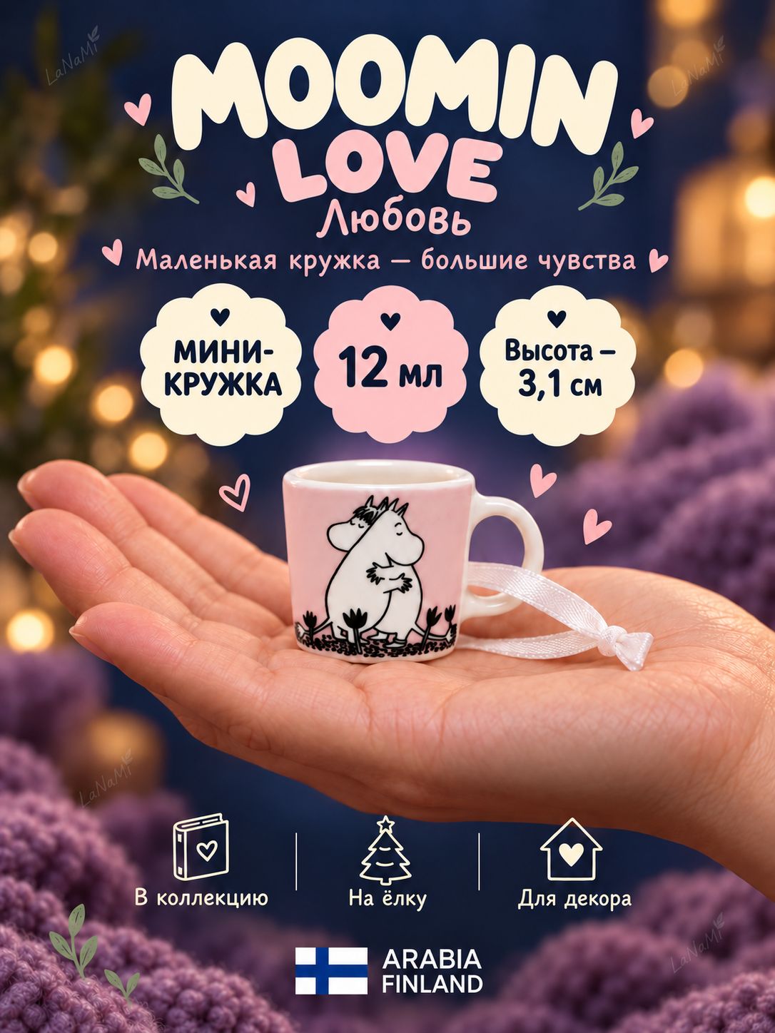 Декоративная фигурка: кружка-мини Arabia Finland Moomin "LOVE" (любовь), розовая, лимитированный выпуск 2026, фарфор, 12 мл (Финляндия)