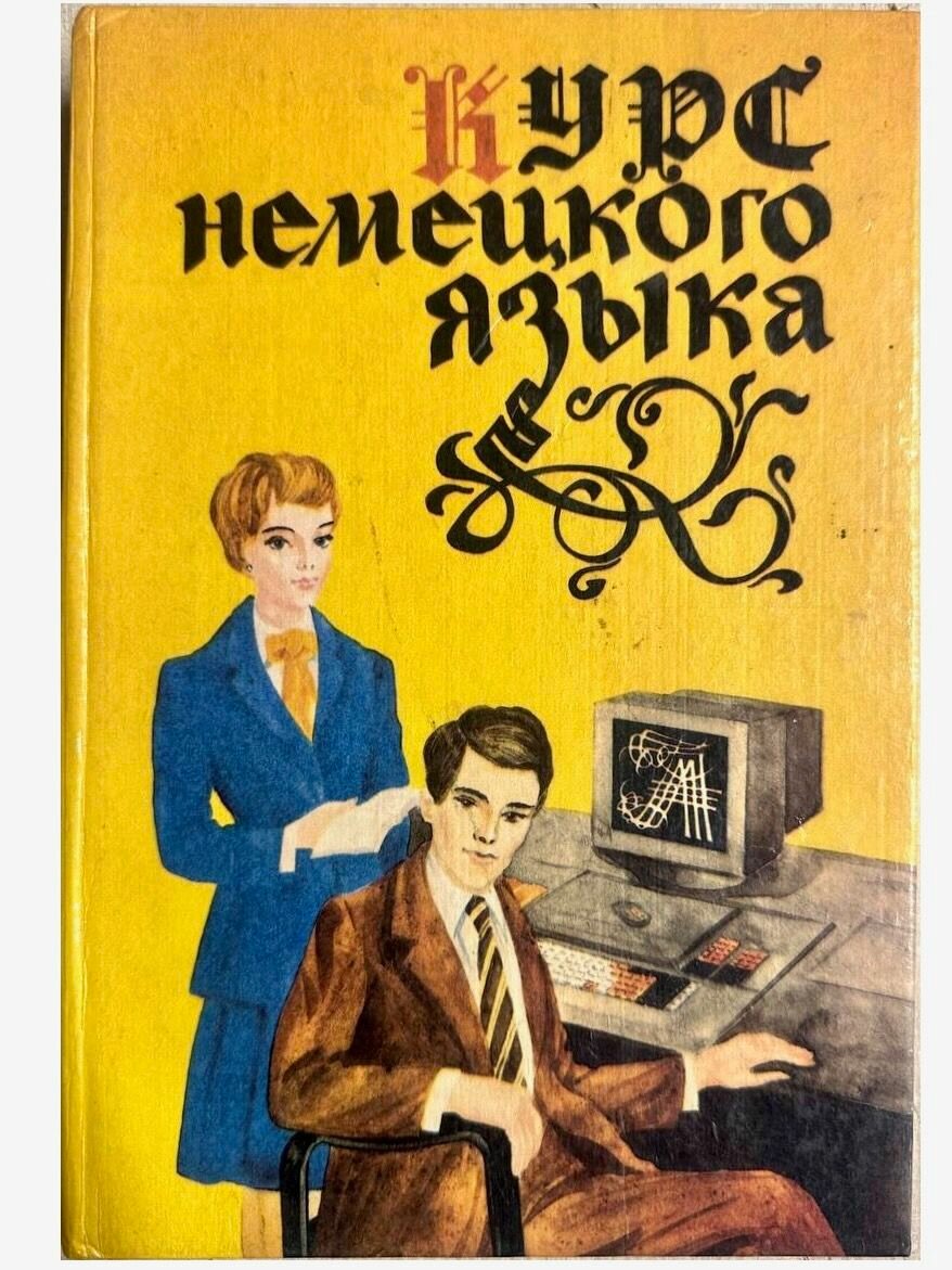 Курс немецкого языка (Комета, 1993) Тимофеева Татьяна