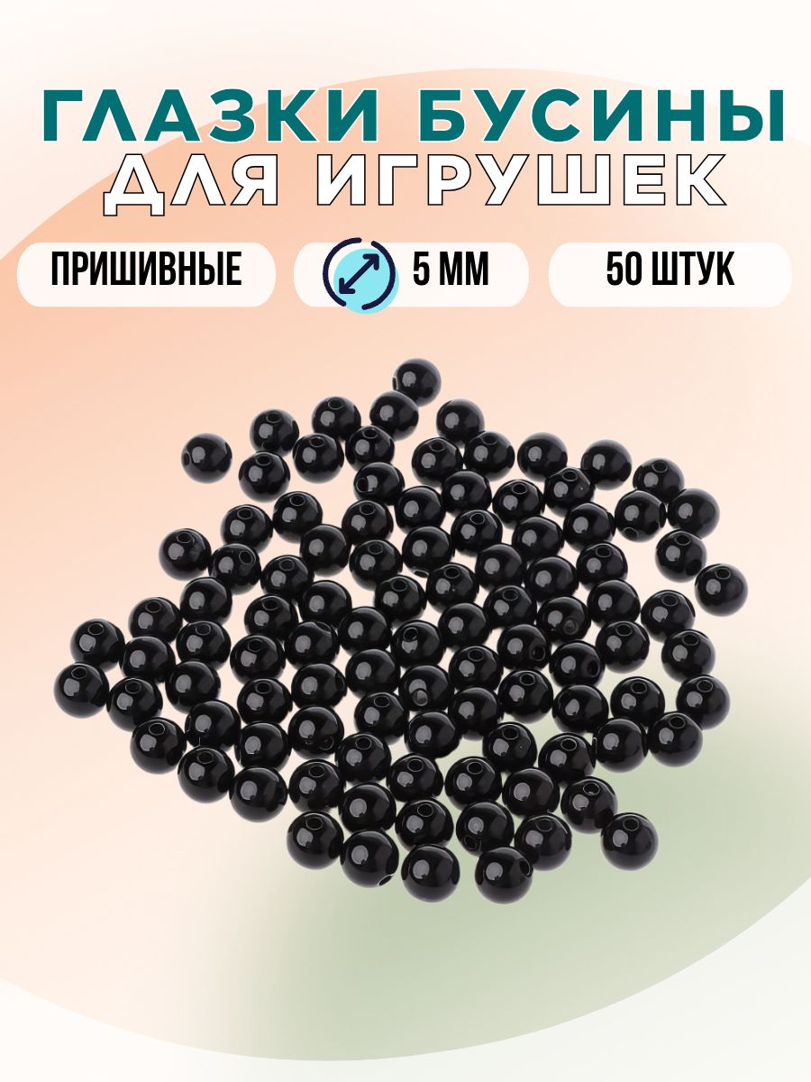 Бусины черные, глазки для игрушек, диаметр 5 мм, набор 50 штук