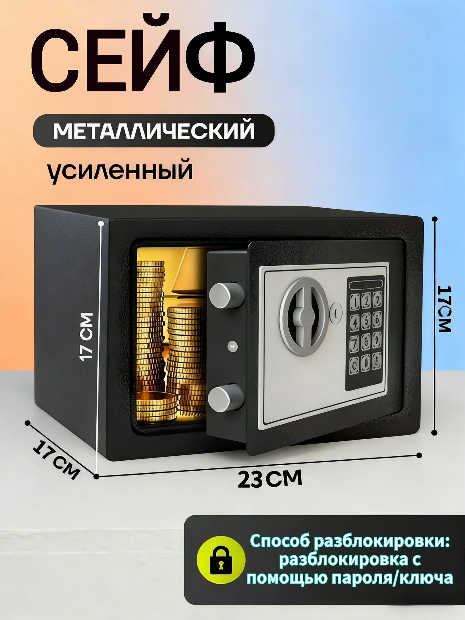 Сейф с кодовым замком для денег и документов