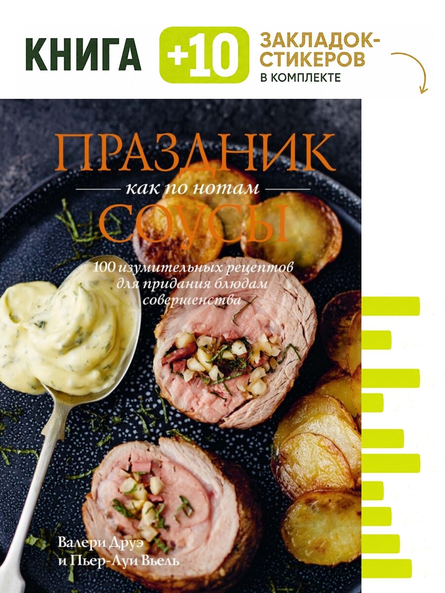 Праздник как по нотам. Соусы: 100 изумительных рецептов для придания блюдам совершенства (хюгге-формат). Комплект: книга + 10 закладок-стикеров