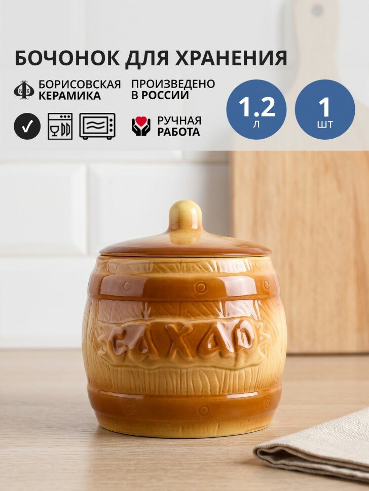 Бочонок для сахара из керамики с крышкой 1.2 л Борисовская керамика
