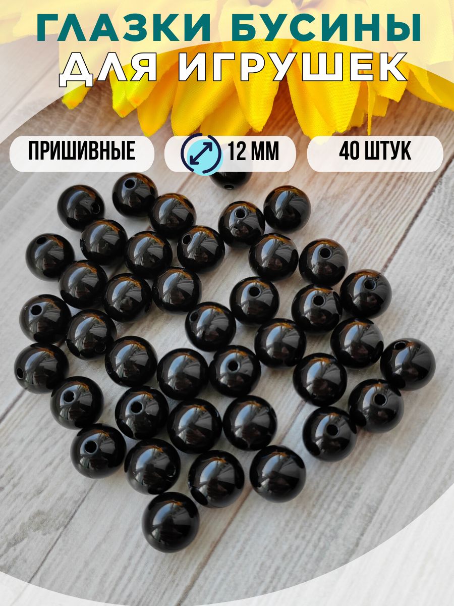 Бусины черные, глазки для игрушек, диаметр 12 мм, набор 40 штук