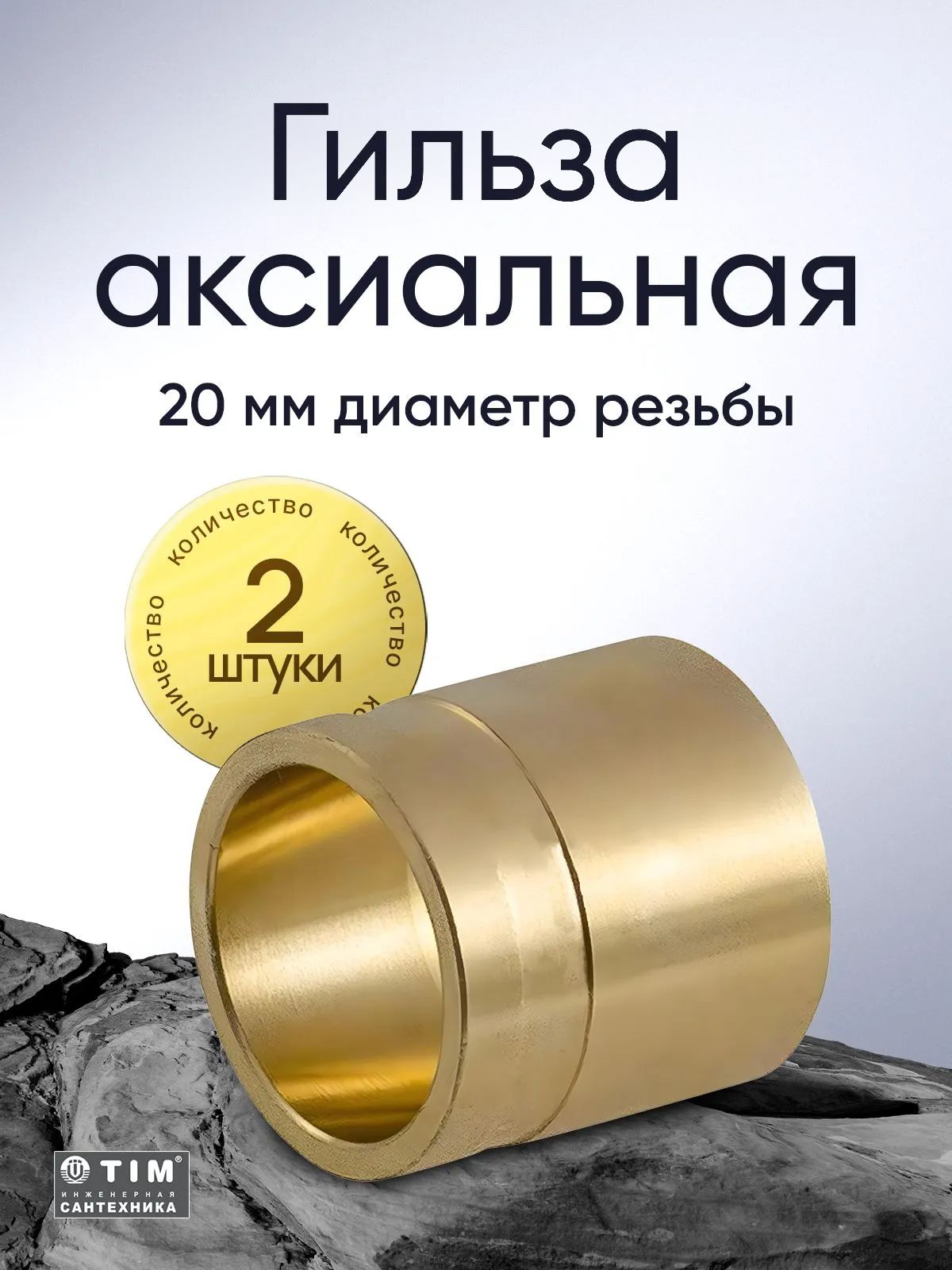 Гильза аксиальная надвижная 20х2,8 ТИМ H-20x2