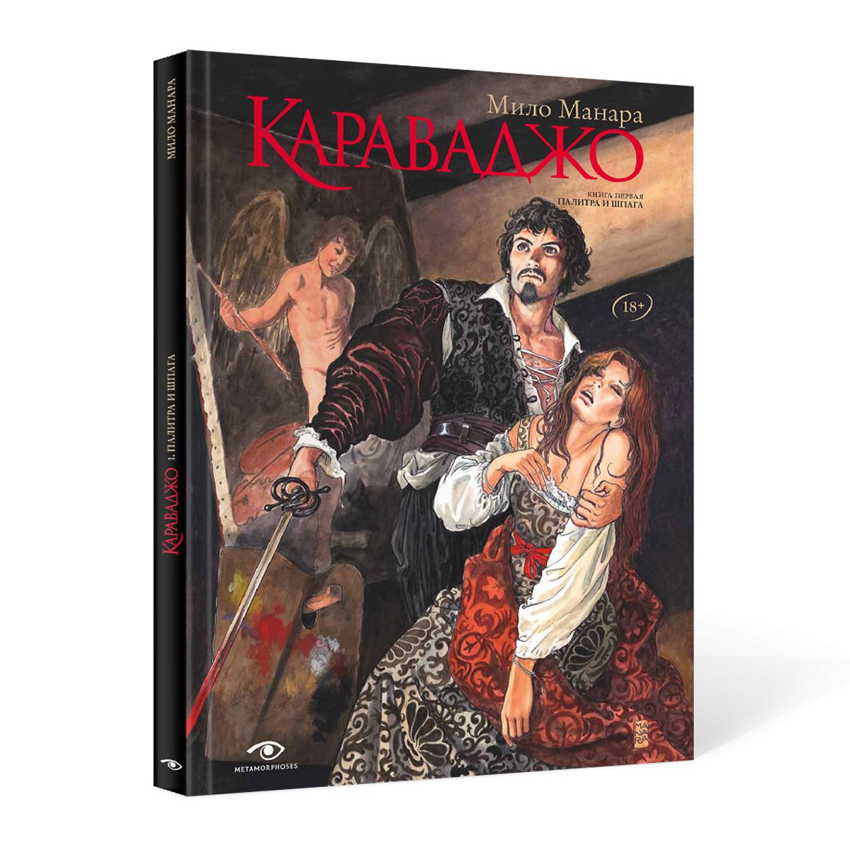 Караваджо: Палитра и шпага. Книга 1 | Манара Мило