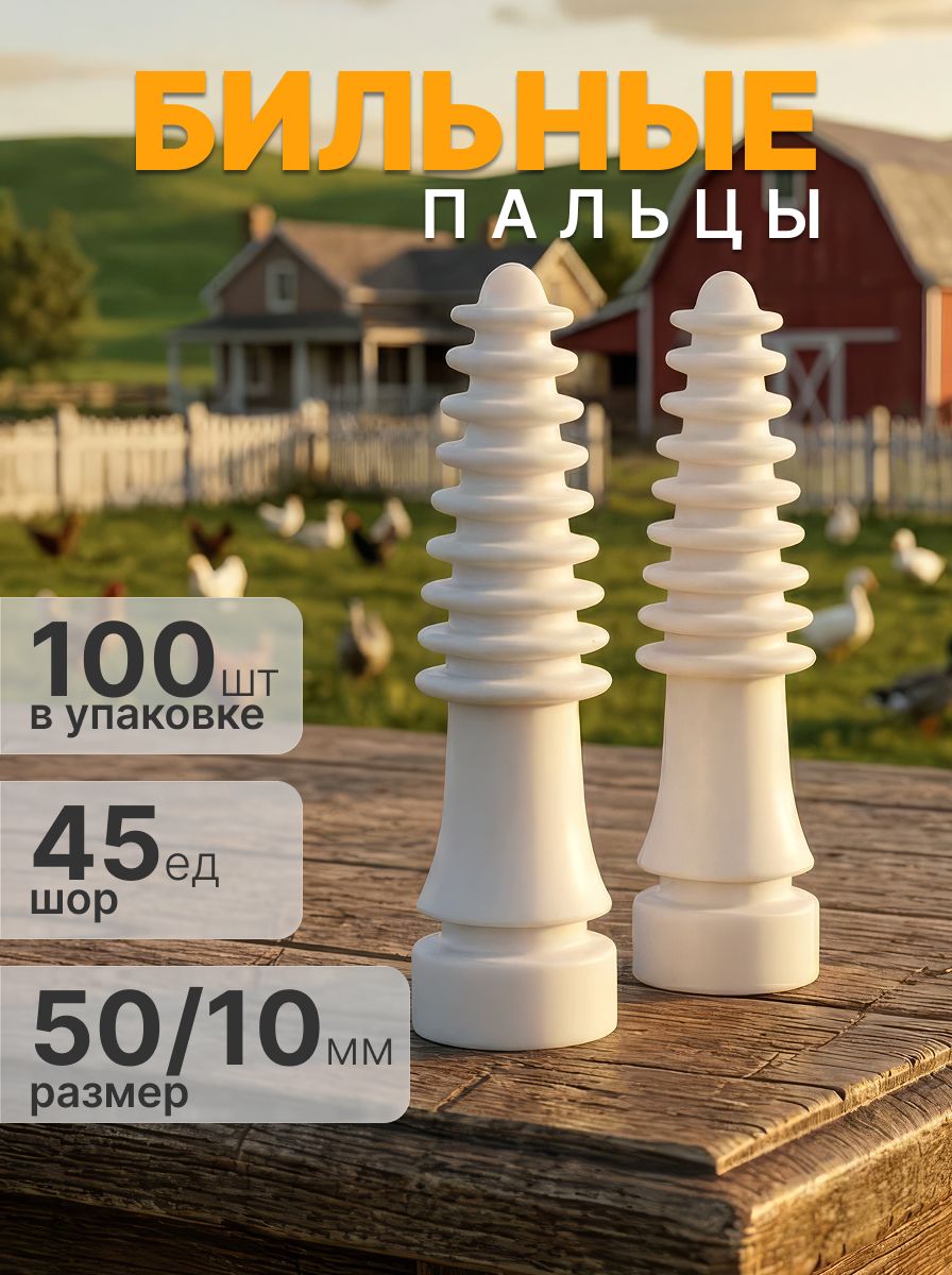 Бильные пальцы 50/10. Упаковка 100 шт. Жесткость 45 ед по ШОРу. Перосъемные пальцы для ощипывания птицы.