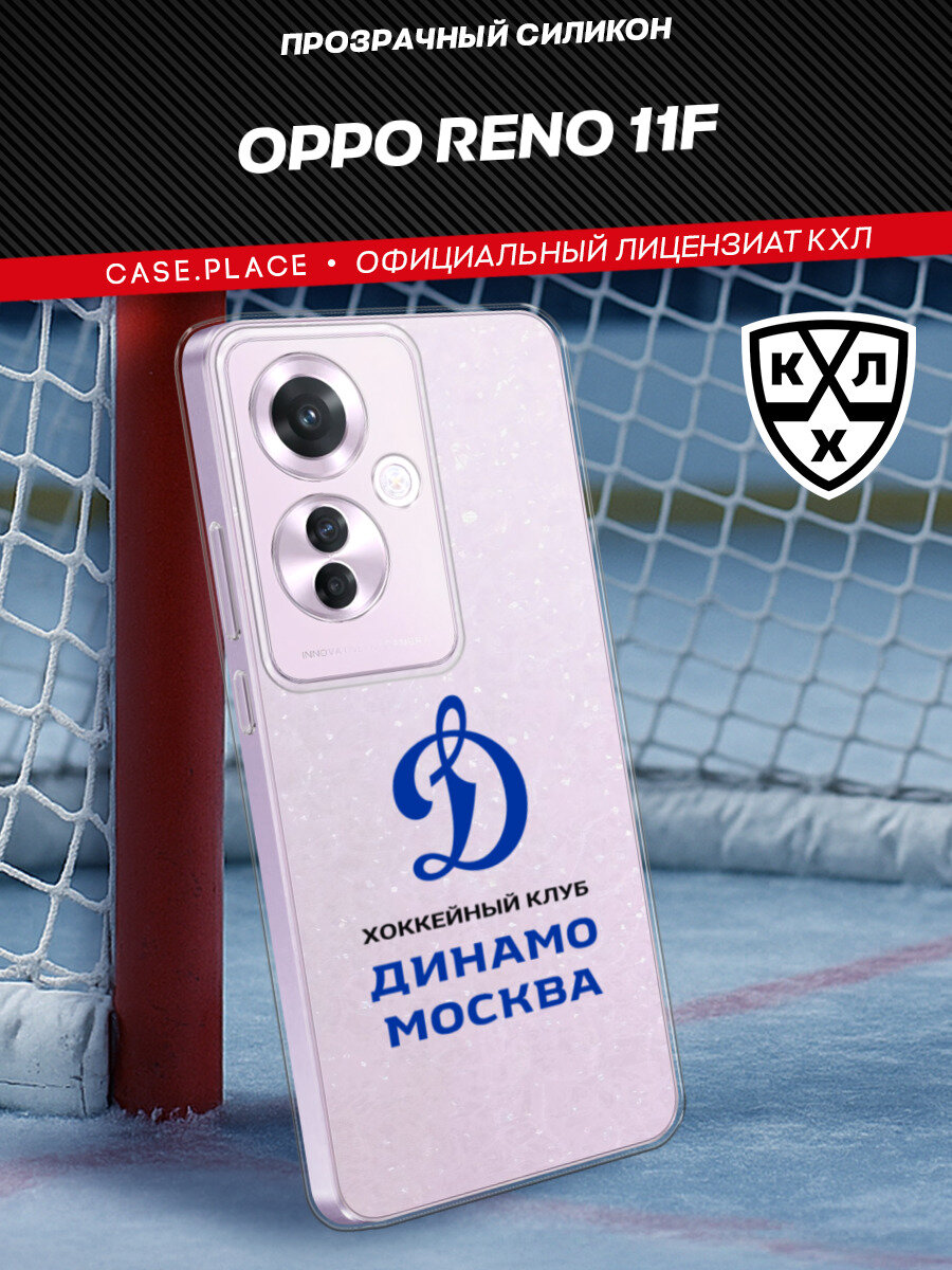 Чехол на Oppo Reno 11F / Оппо Рено 11Ф с принтом КХЛ Динамо Москва 2, прозрачный