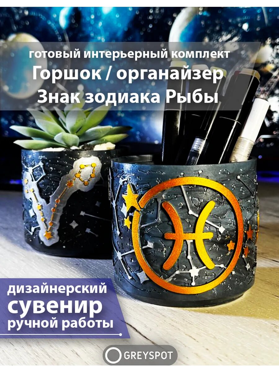 Кашпо органайзер знак зодиака Рыбы. Дизайнерский подарок