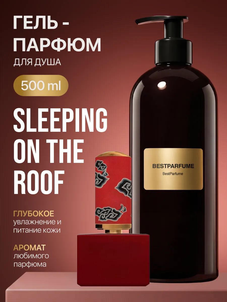 Гель для душа парфюмированный Sleeping on the Roof